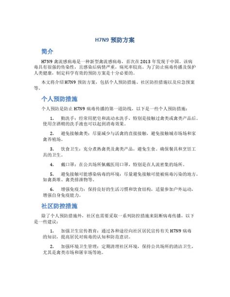 个人如何避免感染h7n9流感 立志中学 文档之家