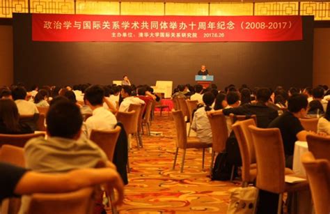 第十届政治学与国际关系学术共同体年会在京举行 清华大学国际关系学系