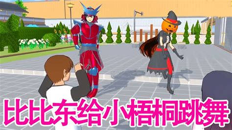 樱花校园模拟器：比比东没有抓走小梧桐，还给她唱歌跳舞，竟是答应请她吃一年汉堡？！二次元 学生党 小舞 Youtube