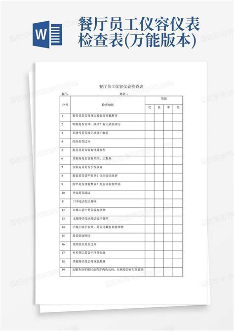 餐厅员工仪容仪表检查表 万能版本 Word模板下载 编号qpknwekz 熊猫办公