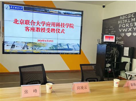 向凌云受聘为北京联合大学客座教授太平洋科技 站酷zcool