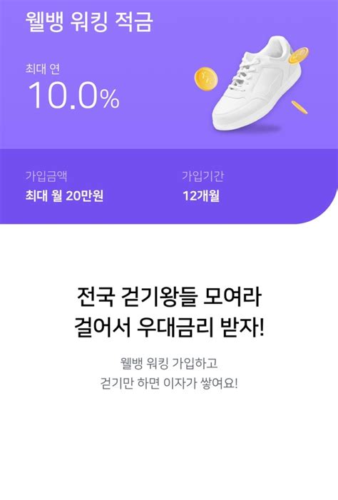 걷기에미치다 웰컴저축은행 연 최대10 웰뱅 워킹 적금 네이버 블로그