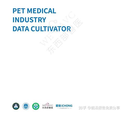 最新发布2022中国宠物医疗行业白皮书 141页 知乎