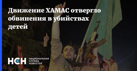 Движение ХАМАС отвергло обвинения в убийствах детей