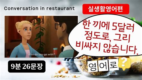 비디오 클립으로 배우는 영어회화 [1] 레스토랑에서 사용하는 영어표현 영어회화 영어표현 영어공부 통문장암기 비지니스