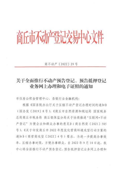关于全面推行不动产预告登记、预告抵押登记业务网上办理和电子证照的通知 商丘市不动产登记交易中心