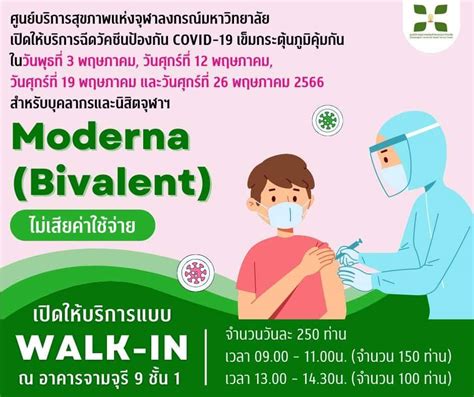 ศูนย์บริการสุขภาพแห่งจุฬาลงกรณ์มหาวิทยาลัยเปิดให้บริการฉีดวัคซีนป้องกัน