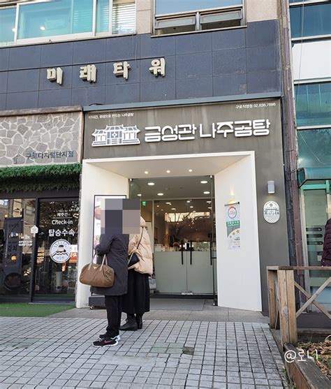 구디 금성관 나주곰탕 또간집 풍자 다녀간곳 구로디지털단지역 국밥 곰탕 맛집 밥 동동주 무한리필 네이버 블로그