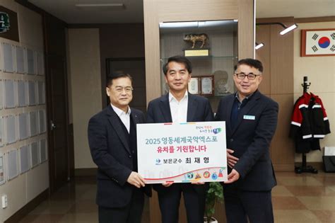 최재형 보은군수‘2025 영동 세계국악엑스포유치 챌린지 동참 복지tv충북방송