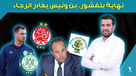 بلقشور يضع نفسه في ورطة🛑بن ونيس خط أحمر🤔بلاغ مكونات الوداد تخرج العصبة