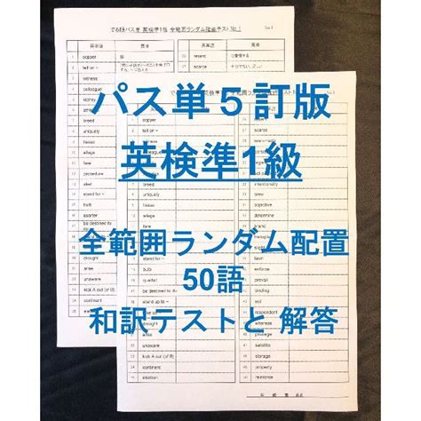 でる順パス単 英検準1級5訂版 全範囲ランダム英単語テスト50語の通販 By Hiroshis Shop｜ラクマ