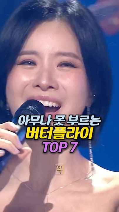 이곡을 소화해 버터플라이 Top 7 Youtube