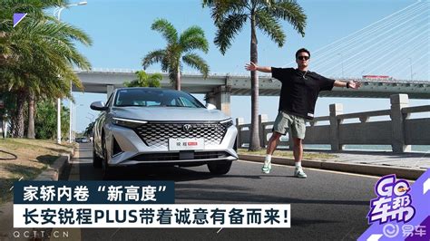家轿内卷“新高度”，长安锐程plus带着诚意有备而来！ Youtube