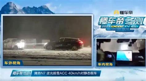 夜间雪地acc测试腾势仰望表现惊艳 比亚迪智能化逆袭搜狐汽车搜狐网