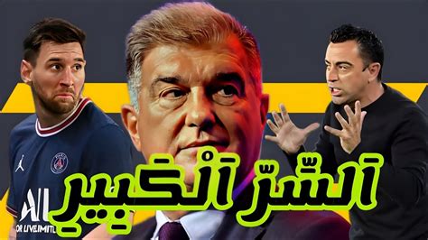 ميسي يعود إلى برشلونة إذا ؟ Youtube