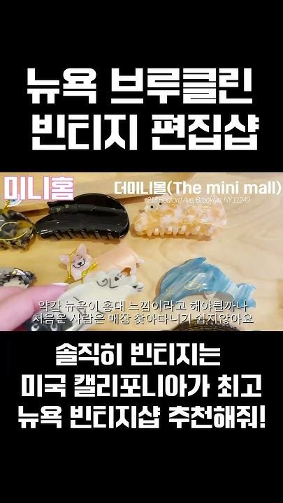 🇺🇸 미니홈 뉴욕 브루클린 빈티지샵 🎶 빈티지는 La가 더 다양한듯 반박 추천매장 있음 댓글 로 추천해주세요 ♥️ Youtube