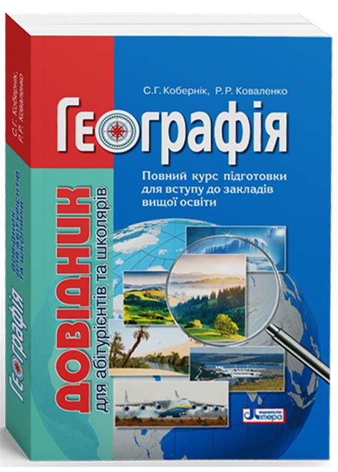 Книга «Географія. Довідник для абітурієнтів та школярів» – Сергій ...