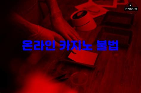 한국에서 불법 온라인 카지노의 위험성과 대응책 먹튀라인 온라인 카지노 사이트 토토 사이트 먹튀 검증 커뮤니티