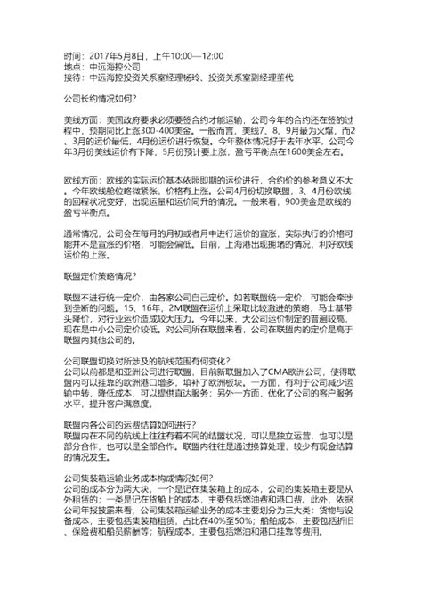 中远海控：实地调研纪要20170508