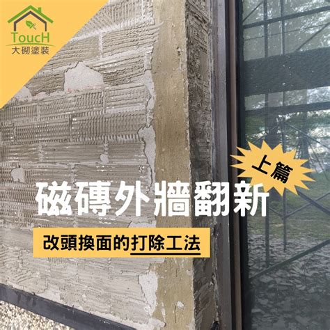 大砌塗裝 新竹分公司 【這篇你一定用的到！磁磚外牆翻修上篇】 建築外牆的磁磚到底要不要留下 打除與不打除的差別