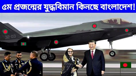৫ম প্রজন্মের যুদ্ধবিমান কিনছে বাংলাদেশ বিমানবাহিনী Aircraftbangladesh