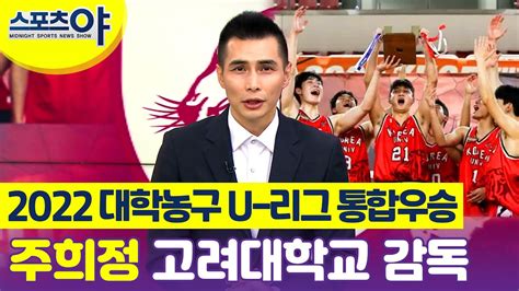 스포츠야 고려대 농구 천하 주희정 감독의 뒷얘기 통합 우승 비결 And 여준석 Youtube