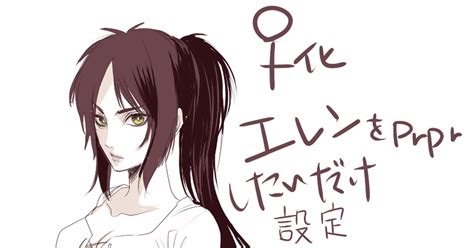 イラスト 【腐】♀化エレン設定 蛇蛇のマンガ 進撃の腐人 エレン受け キャプションの話を全裸待機バッ Pixiv