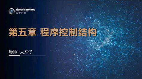 深度之眼（py5） 程序控制结构 csdn博客