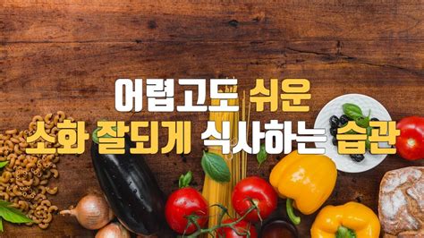 소화가 잘 되게 식사하는 습관 따로 있습니다 소화가 잘 되어야 만병통치의 근원입니다 Youtube