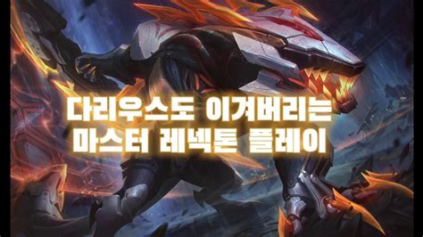 다리우스 Vs 레넥톤 와일드리프트 Youtube