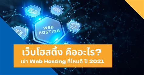 เว็บโฮสติ้ง คืออะไร เช่า Web Hosting ที่ไหนดี ปี 2021 Vps Hispeed