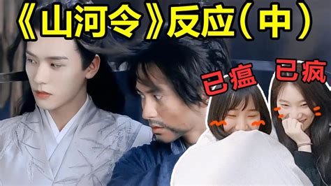 【山河令 Reaction】中篇 越磕越上头！骨相大师温客行识得阿絮蝴蝶骨~ Youtube