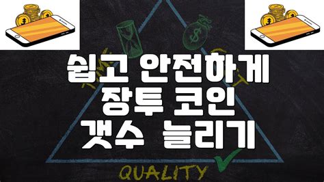 내 코인 갯수 늘리는데 이거만한 방법이 없더라 Youtube