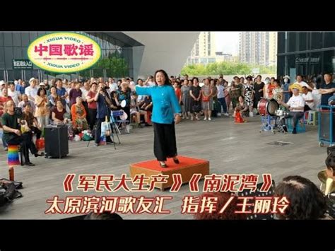 中国歌谣军民大生产南泥湾王丽玲指挥滨河歌友合唱 YouTube