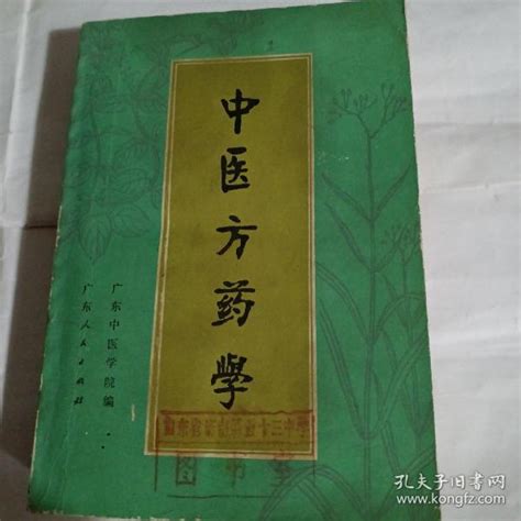 中医方药学P337 32开8 5品馆藏76年印 广东中医学院 孔夫子旧书网