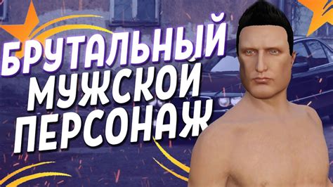 КАК Я СОЗДАЛ КРАСИВОГО БРУТАЛЬНОГО МУЖСКОГО ПЕРСОНАЖА В Gta 5 Rp Youtube