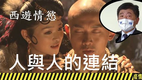 解說西遊記04 人與人的連結 Journey To The West Sex 元陽 妖精 Youtube