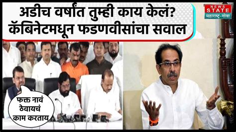Devendra Fadnavis Cabinet Meeting अडीच वर्षांत तुम्ही केवळ बोट