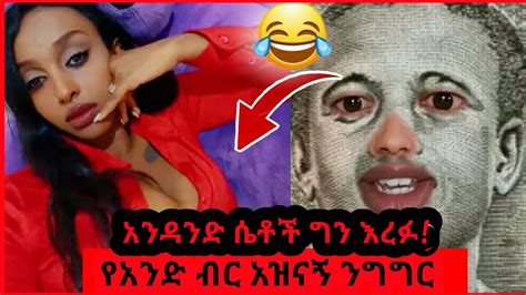 1 Birr Tik Tok Ethiopian Funny Videos Tik Tok Habesha Funny Vine