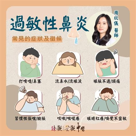 「過敏性鼻炎常見的症狀及徵候」 永和 臻觀中醫｜台北、台中 澄觀中醫診所~ 衛教資訊分享 閒聊板 Dcard