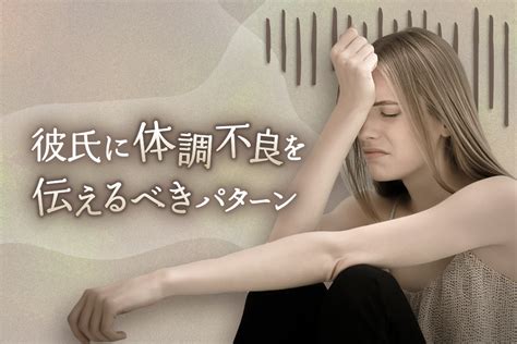 彼氏に体調不良を伝えるべきパターン！黙ってると逆効果の場合6つ！ 恋愛up！