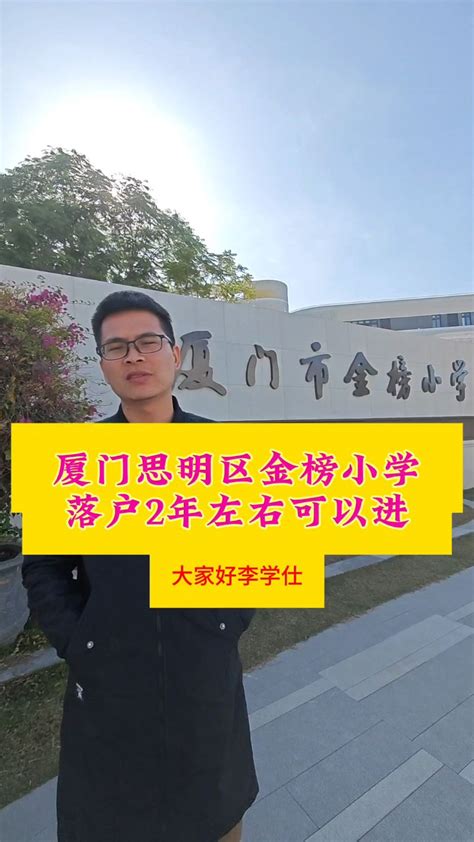 厦门思明区金榜小学，思明区集体户能读学校 度小视
