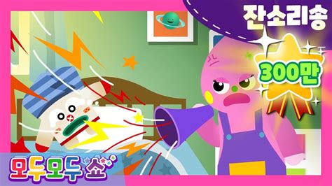 잔소리송 인기 동요 가족 노래 재미있는 어린이 노래 모두모두쇼 Youtube