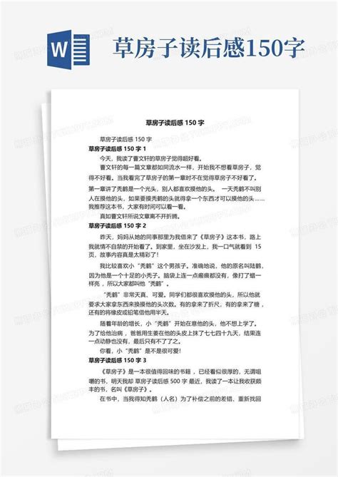 草房子读后感150字 Word模板下载编号lyporbkv熊猫办公