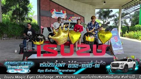 Isuzu Magic Eyes Challenge สาขาท่ายาง Isuzu Magic Eyes Challenge สาขา
