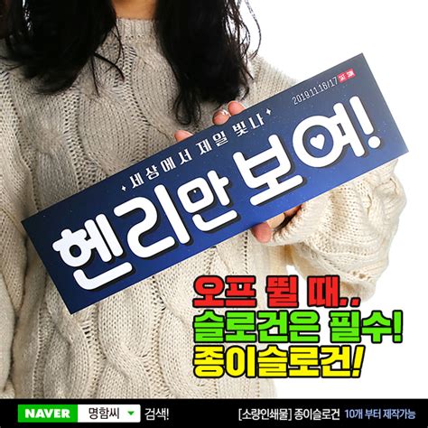 종이슬로건 콘서트 굿즈 슬로건 10장 소량 제작 명함씨 네이버 블로그