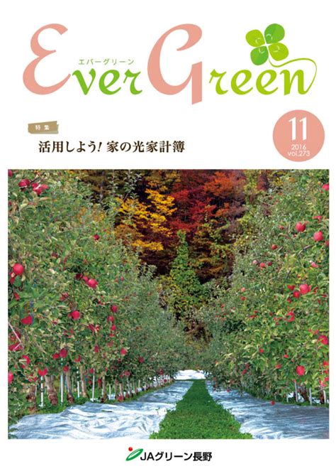 広報誌 Evergreen 2016年11月号 発行のお知らせ｜jaグリーン長野