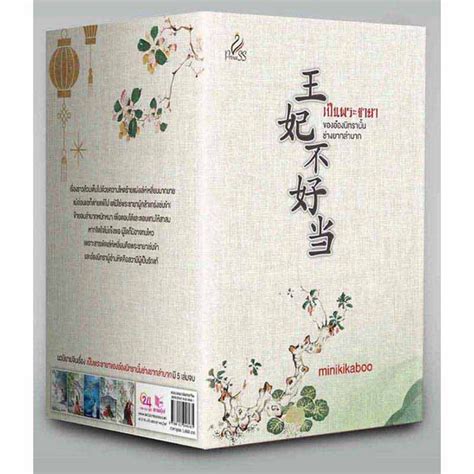 หนังสือ Boxset เป็นพระชายาของอ๋องนิทรานั้นช่างยากลำบาก เล่ม 1 5 จบ Allonline