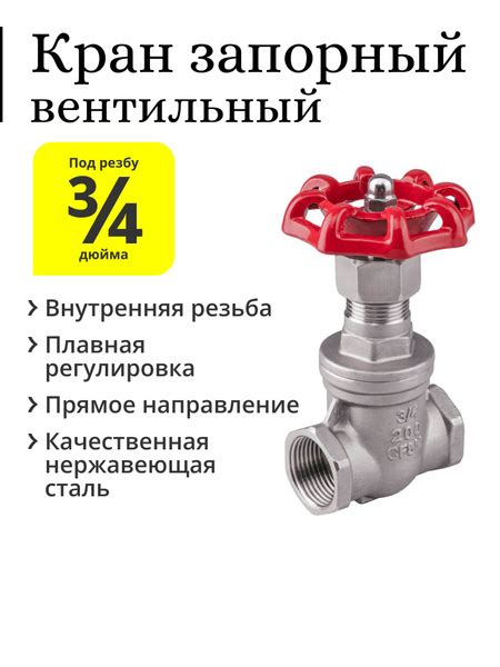 Кран вентильный 3/4 дюйма ВР (внутренняя резьба), нержавеющая сталь ...