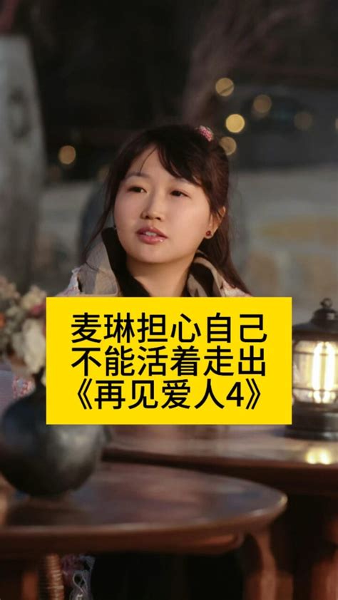 麦琳担心自己不能活着走出《再见爱人4》腾讯新闻